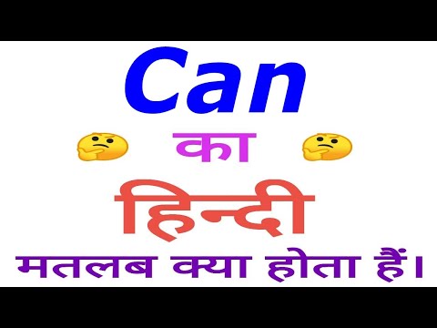 Can meaning in hindi | Can ka matlab kya hota hai | Can in hindi