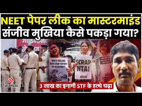 NEET Paper Leak mastermind Sanjeev Mukhiya arrested, now all the secrets of the scandal will be r...
