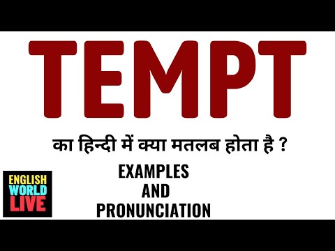 TEMPT MEANING IN HINDI | TEMPT का हिन्दी में क्या मतलब होता है | TEMPT IN HINDI