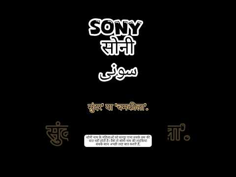 Soni name meaning || सोनी नाम का मतलब || #soni #name #meaning #names #name_status #nameart