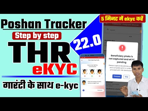 Poshan tracker THR ekyc | 5 मिनट में ekyc करें | गारंटी के साथ e-kyc