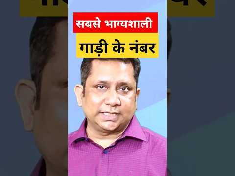 गाड़ी का Lucky नंबर कैसे चुनें? | Numerology Secrets #shorts @NumerologyGuru