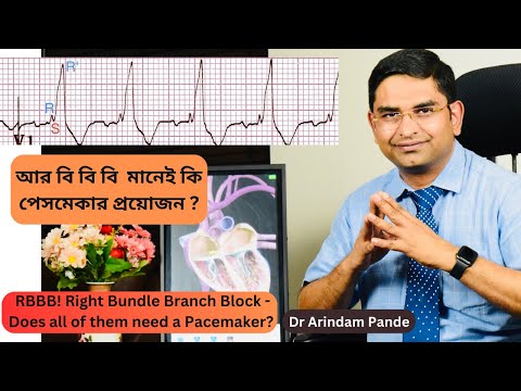 আর বি বি বি - মানেই কি পেসমেকার প্রয়োজন ? RBBB ! Right Bundle Branch Block - কি রোগ ? Dr A Pande.
