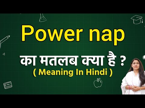 Power nap meaning in hindi | Power nap ka matlab kya hota hai | Word meaning