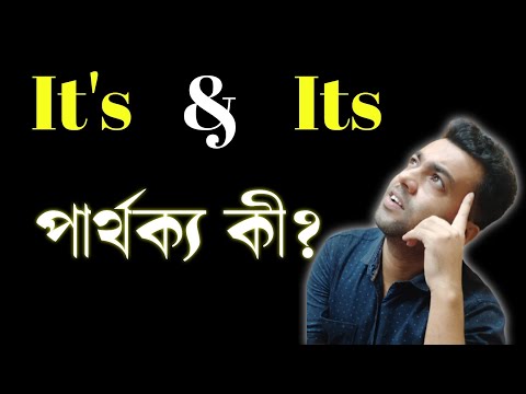It's আর Its এর মধ্যে পার্থক্য কী // What Is the Difference Between It's and Its // Spoken English