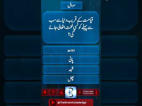 Islamic Questions and Answers | Islamic Sawal Jawab | Paheliyan In Urdu