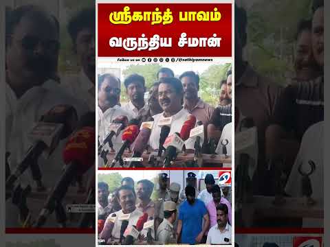 ஸ்ரீகாந்த் பாவம் வருந்திய சீமான் | Sathiyamtv