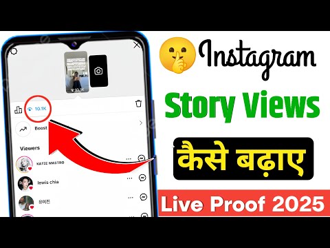 Instagram story views kaise badhaye ???? | Instagram story views 2025