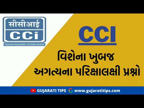 CCI FULL FORM IN GUJARATI | Cement Corporation of India | General knowledge for students