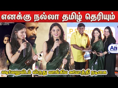 இத நினைச்சு கூட பார்த்ததில்ல - Preethi Asrani Cute Tamil Speech | Chennai Film Festival | Ayothi