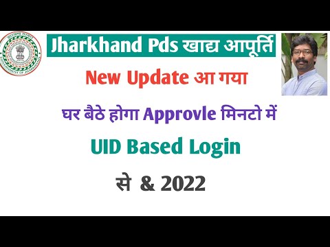 jharkhand Ration Card New Update | Jharkhand pds new update | jhar pds UID Base Login