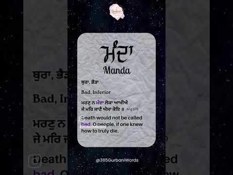 ਮੰਦਾ Manda - #Gurbani Word of the Day #365GurbaniWords #gurbani #learning #daily