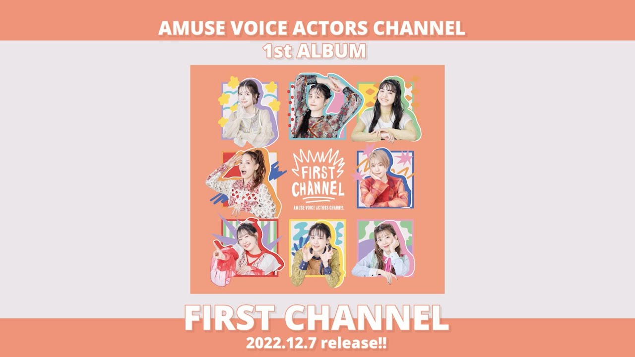 アミューズ所属女性声優によるYouTubeチャンネル 「AMUSE VOICE ACTORS CHANNEL」初のアルバム『FIRST ...
