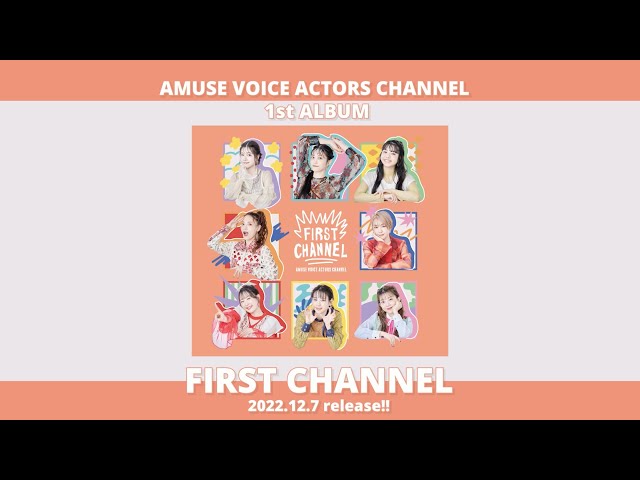 アミューズ所属女性声優によるYouTubeチャンネル 「AMUSE VOICE ACTORS CHANNEL」初のアルバム『FIRST CHANNEL』12月7日(水）リリース決定！ 来年3月 ...