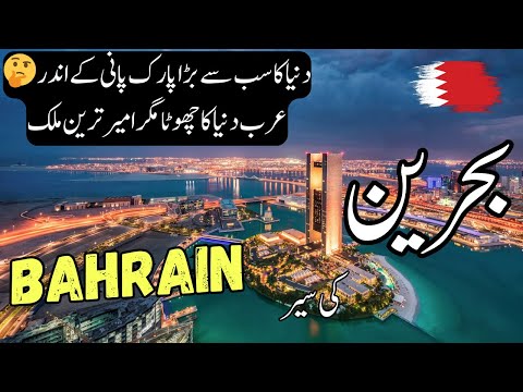 Travel To Bahrain |Amazing Facts & Documentary About Bahrain in Urdu/Hindi|بحرین کی سیر |State Sight