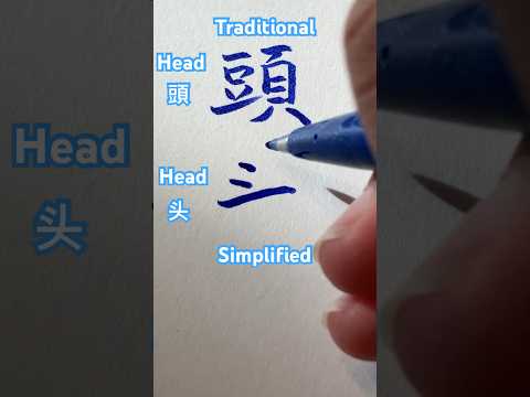 Traditional🆚Simplified Chinese characters ‘👶🏻head頭头’#calligraphy #handwriting #書道 #写字 #漢字 #casual