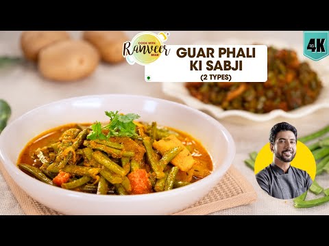 Easy Spicy Gavar Phali sabji मज़ेदार ग्वार फली सब्जी 2 तरह से Cluster ...
