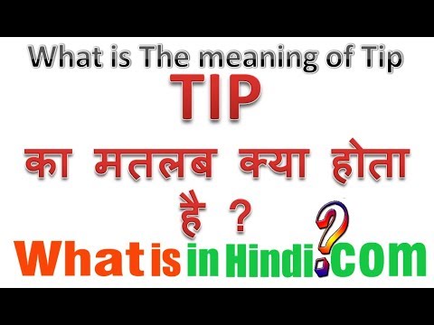 tip का मतलब क्या होता है | What is the meaning of tip in Hindi | tip ka matlab kya hota hai