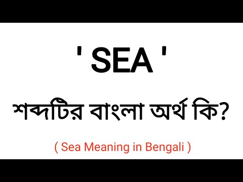 Sea Meaning in Bengali || Sea শব্দের বাংলা অর্থ কি? || Bengali Word Meaning Of Sea