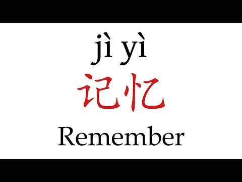 How To Say 'Remember' (记忆) in Mandarin Chinese