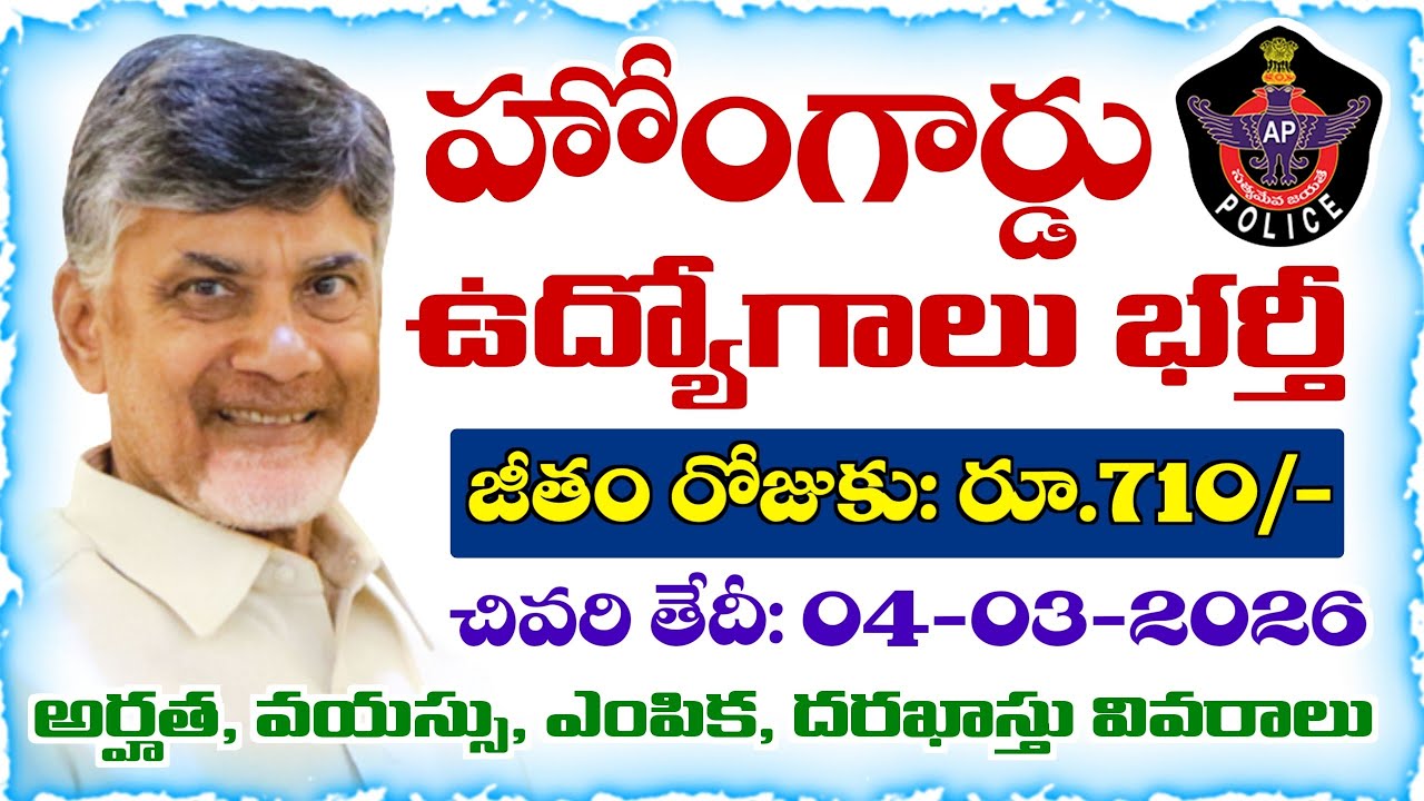 AP Home Guard Recruitment 2026 Notification Released | Apply Offline