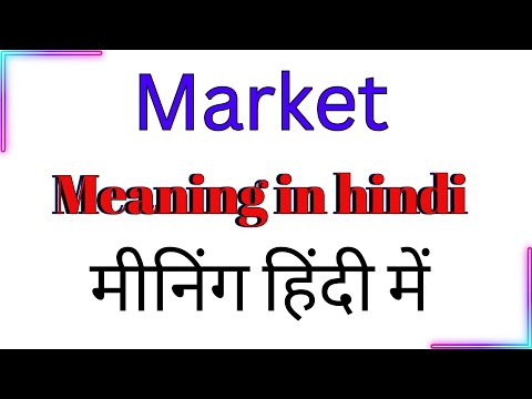 market meaning in hindi | market ka matlab hindi mein | market ka hindi meaning kya hota hai