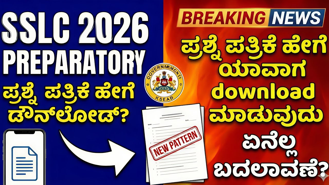 HOW TO DOWNLOAD SSLC 2026 preparatory EXAM QUESTION PAPER? ಇಲಾಖೆಯಿಂದ ಬಿಡುಗಡೆ? ಈ ಸಲ ಏನೆಲ್ಲ ಬದಲಾವಣೆ?