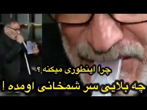 چه بلایی سر پاسدار شمخانی اومد !!!
