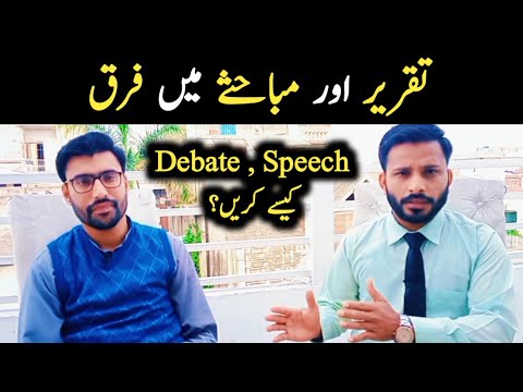 difference between speech and debate-debate competition-debate karne ka tarika-speech karne ka tarik