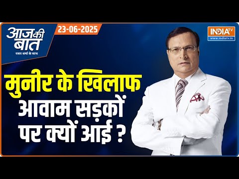 Aaj Ki Baat: Donald Trump ने Asim Munir को कैसे नाच नचाया? | Pakistan | Israel Vs Iran War