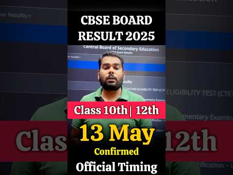 CBSE Result 13 May Confirmed ✅ Official Update Timing🚨 Released | Cbse result 2025 class 10/12 #cbse