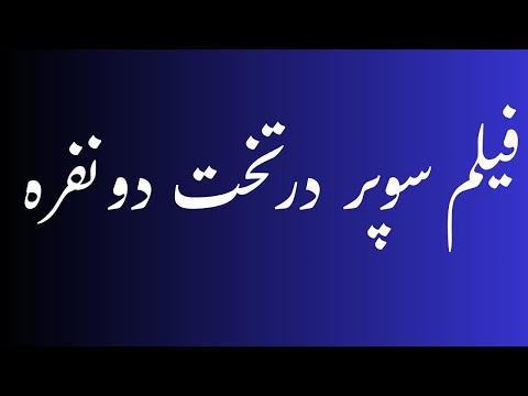 How to pronounce فیلم سوپر در تخت دو نفره Perfectly? How to speak فیلم سوپر در تخت دو نفره?