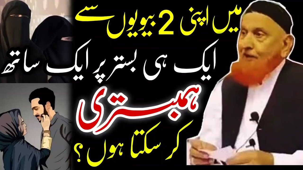 Me Apni Dono Biwiyo Se Ek Sath Ek Hi Bistar Per Humbistari Kar Sakta Hun? | Maulana Makki Al Hijazi
