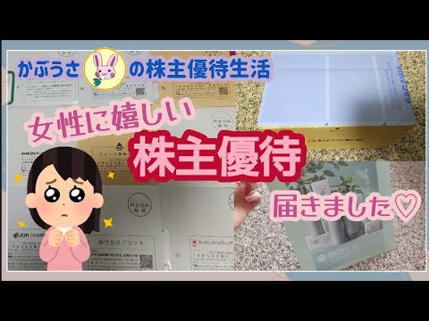 【株主優待生活】"女性に嬉しい" 株主優待届きました💗【優待紹介】新日本製薬/三菱重工【優待メシ】vol.29 クリエイト・レストランツHD