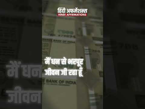 पैसा आकर्षित करने वाले Hindi Affirmations #hindiaffirmations
