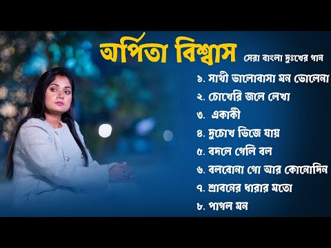 অর্পিতা বিশ্বাস সেরা বাংলা দুঃখের গান  | Arpita Biswas bengali hits | Best of ArpitaBiswas Jukebox
