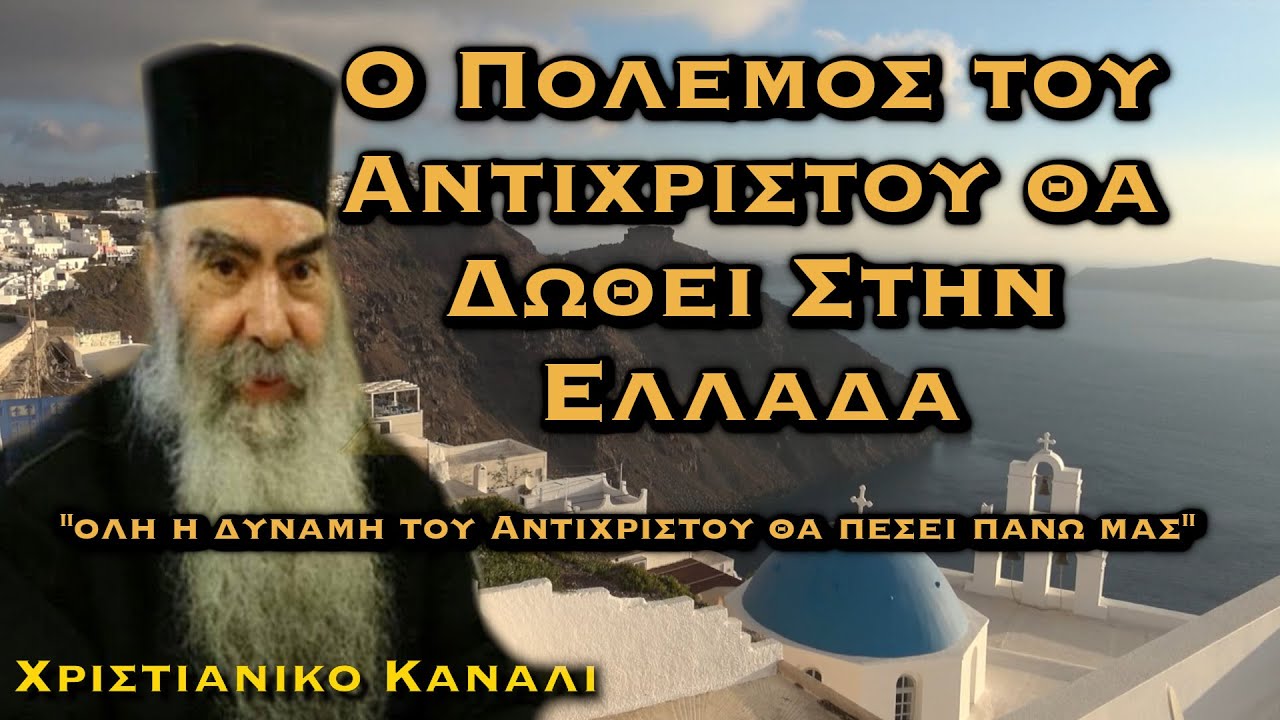 ΤΙ ΕΡΧΕΤΑΙ ΜΟΛΙΣ ΚΑΟΥΝ ΟΛΑ…Οι τρομακτικές προφητείες του μακαριστού ...