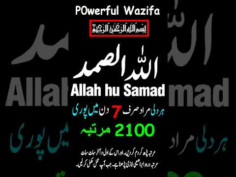 allah hu samad ka wazifa #shorts #shortfeed #ytshorts #youtubeshorts #wazifa #allahussamad #viral