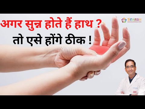 Tingling and Numbness in hands: Causes and Treatment I เค
เคเคฐ เคธเฅเคจเฅเคจ เคนเฅเคคเฅ เคนเฅเค เคนเคพเคฅ เคคเฅ เคเคธเฅ เคนเฅเคเคเฅ เค เฅเค