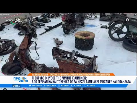 Λίμνη Ιωαννίνων: Βρέθηκαν από γερμανικά και τουρκικά όπλα μέχρι... ταμειακές μηχανές και ποδήλατα