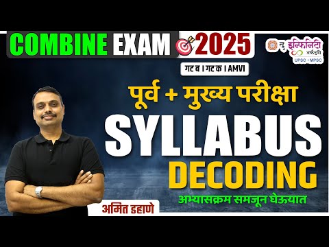 Syllabus Decoding | COMBINE Exam 2025 Pre +Mains | Combine 2025 अभ्यासक्रम समजून घेऊया #amitdahane