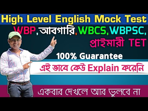 English Mock Test in Bengali | English Mock Test For WBP Excise Main / Primary Tet / WBCS |