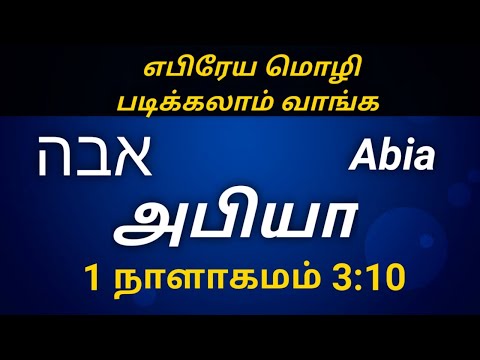 Meaning of the name Abia | அபியா | Bible Names | Hebrew | Tamil | English | CLM