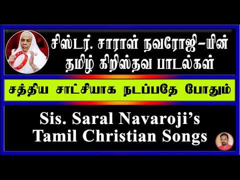 சத்திய சாட்சியாக நடப்பதே போதும் Lyrics