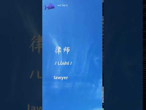 How to Say Lawyer in Chinese Word 律师