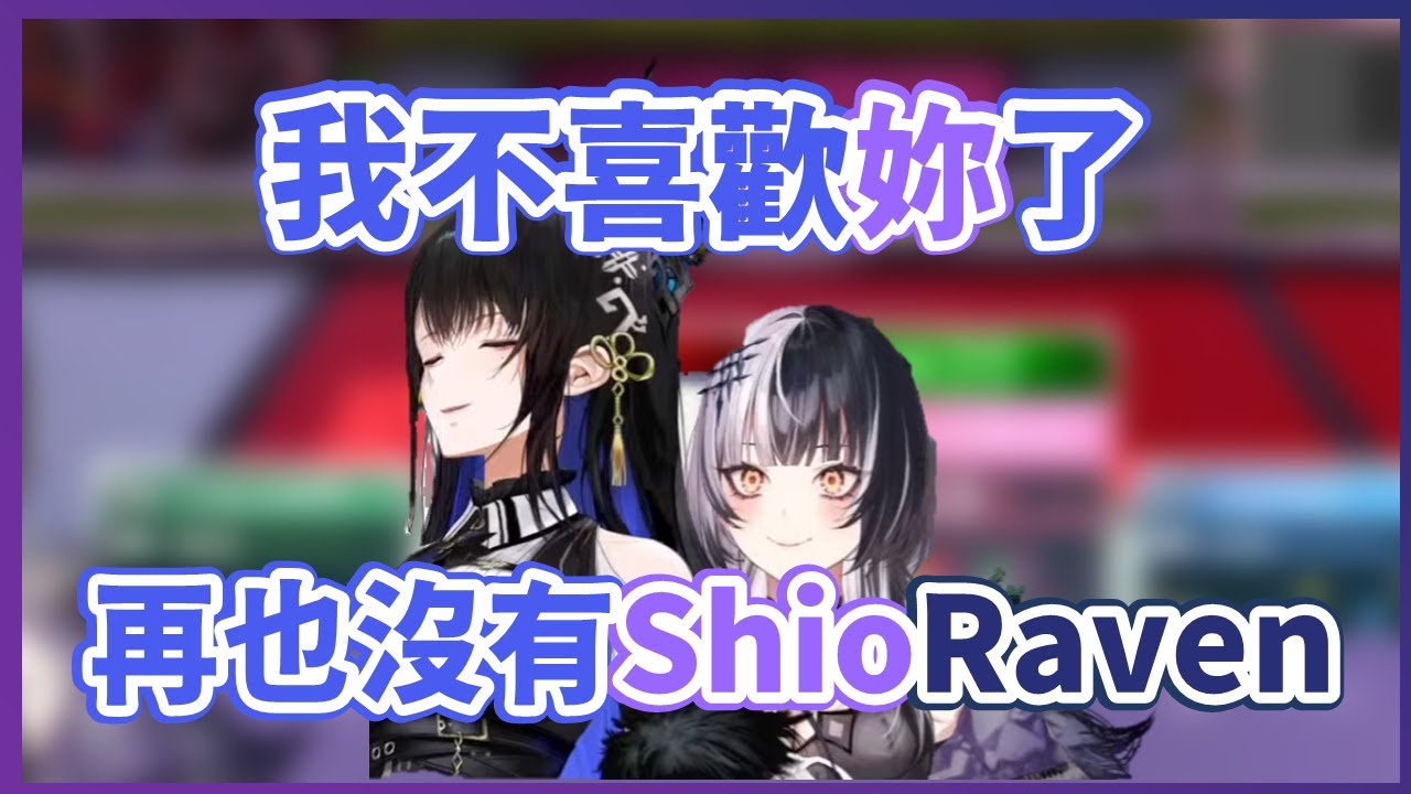 【ShioRaven】萬惡的地產大亨讓ShioRaven解散了...( ´;ω;`)？【Shiori Novella】【Nerissa ...