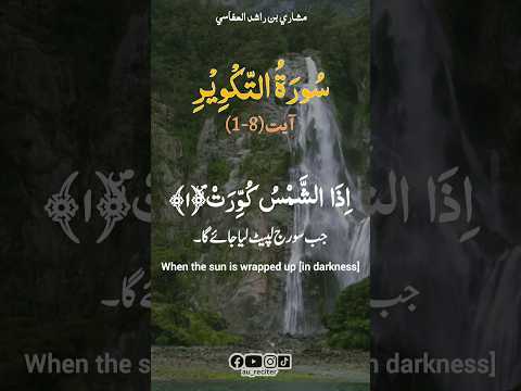 Surah At-Takwir سُورَۃُ التّکْوِیْرِ||Verse (1-8)||By Mishary Bin Rashid Alafasy|| #shorts #trending