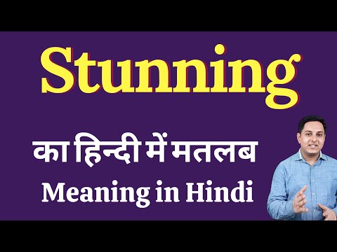Stunning meaning in Hindi | Stunning का हिंदी में अर्थ | explained Stunning in Hindi