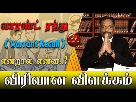 Warrant Recall என்றால் என்ன ?? | M.Alagar Samy-Advocate High Court | Voice of Law
