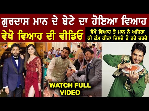 Gurdas Maan ਦੇ Son Gurikk Maan ਦੀ ਹੋਈ Simran Kaur Mundi ਨਾਲ Marriage ਵੇਖੋ wedding Video | Wife